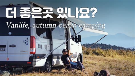자작 캠핑카 여행 집보다 편안한 제주 노지캠핑 밴라이프 화목난로 Campervan Youtube