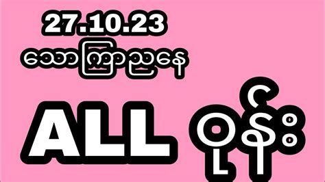 27 10 23 သောကြာညနေ All ဝုန်း Youtube