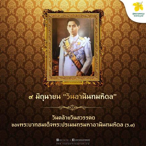 ๙ มิถุนายน “วันอานันทมหิดล” วันคล้ายวันสวรรคตของพระบาทสมเด็จพระปรเมนทรมหาอานันทมหิดล พระอัฐมรามา
