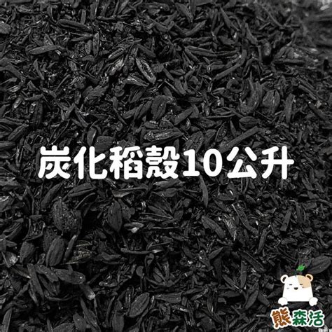 ~全館滿790免運~ 炭化稻殼碳化稻殼 10公升 排水透氣 調節土壤 防蟲保肥 根群發展【熊森活】 Yahoo拍賣