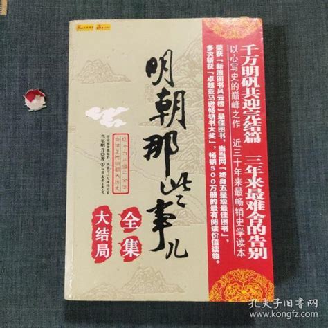 明朝那些事儿 全集大结局 当年明月 孔夫子旧书网