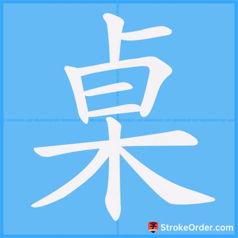 桌 Stroke Order