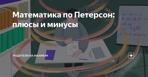 Математика по Петерсон: плюсы и минусы | Родители на MAXIMUM | Дзен