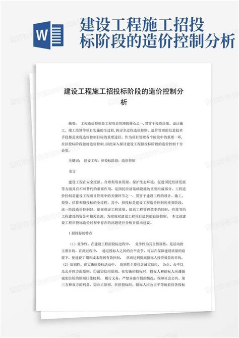 建设工程施工招投标阶段的造价控制分析word模板下载编号lbynmgbj熊猫办公