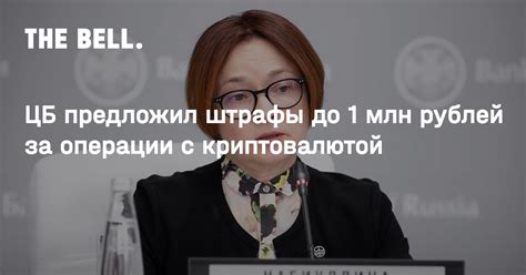ЦБ предложил штрафы до 1 млн рублей за операции с криптовалютой