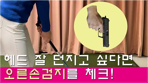 골프레슨 헤드를 잘 던지고 싶다면 오른손검지를 꼭 확인하세요 Youtube