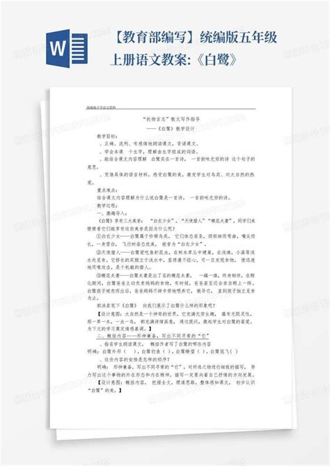 【教育部编写】统编版五年级上册语文教案《白鹭》word模板下载编号lpyokrmd熊猫办公