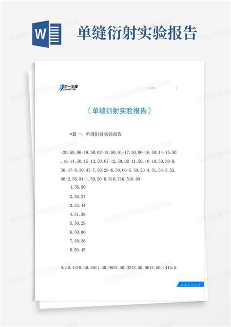 单缝衍射实验报告word模板下载 编号qzaxnjgv 熊猫办公