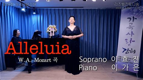제48회 가곡사랑김해 소프라노 이효진 Alleluia Youtube