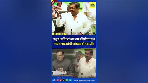 Jayant Patil राहुल नार्वेकरांच्या त्या निर्णयावरून जयंत पाटलांची