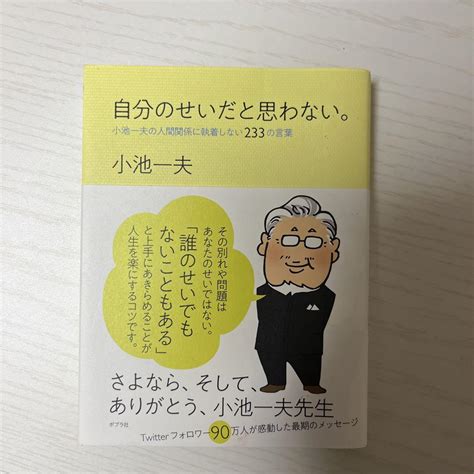 自分のせいだと思わない。 小池一夫の人間関係に執着しない233の言葉 メルカリ