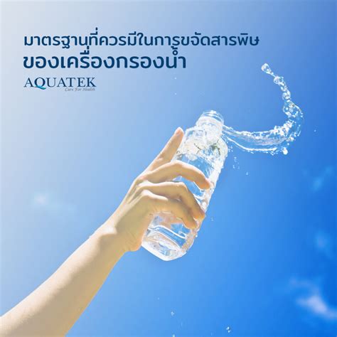 บทความที่น่าสนใจ สาระน่ารู้ เครื่องกรองน้ำ Aquatek