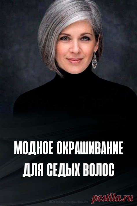 Модное окрашивание для седых волос Красота Постила