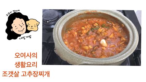 내밥 조갯살 고추장 찌개 오여사의 생활요리 Youtube