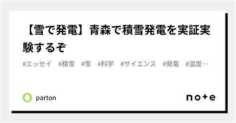 【雪で発電】青森で積雪発電を実証実験するぞ｜parton