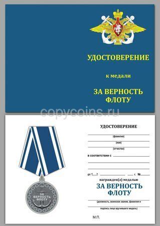 Медаль За верность флоту
