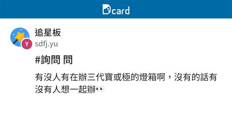 詢問 問 追星板 Dcard