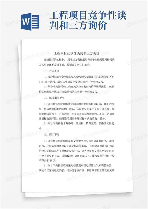 工程项目竞争性谈判和三方询价Word模板下载 编号qnywezbo 熊猫办公