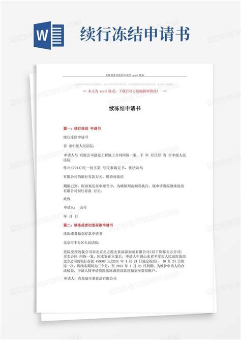方便的【最新】续冻结申请书版本2页word模板下载编号lxvjkmyl熊猫办公