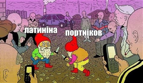 Создать комикс мем мем гном утиная типизация мем драка гномиков