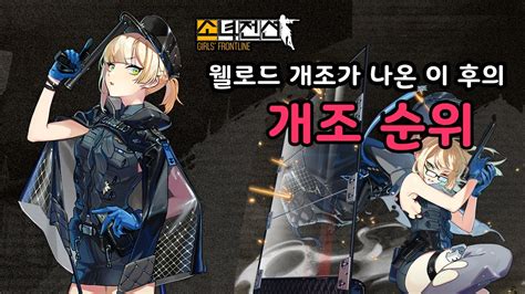 【소녀전선】 웰로드 개조가 나온 이 후의 개조순위 Youtube