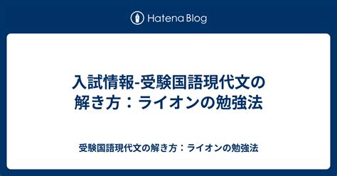 入試情報 受験国語現代文の解き方：ライオンの勉強法 受験国語現代文の解き方：ライオンの勉強法