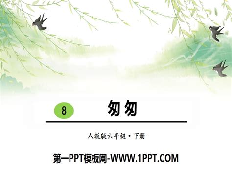 《匆匆》ppt精品课件 人教版部编版六年级语文下册