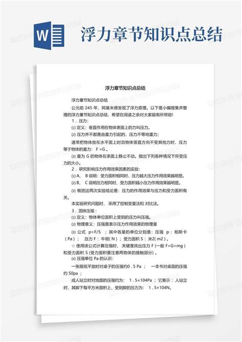 浮力章节知识点总结word模板下载编号lrrgwrdw熊猫办公