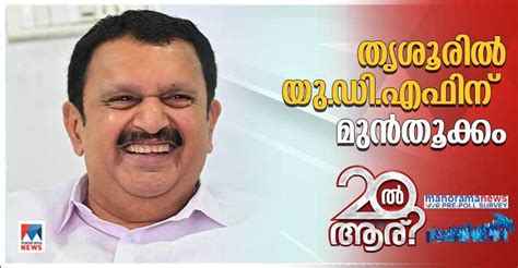 thrissur pre poll survey k muralidharan leads suresh gopi analysis