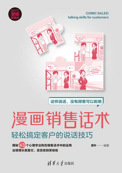 清华大学出版社 图书详情 《漫画销售话术：轻松搞定客户的说话技巧》