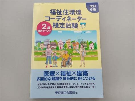 【やや傷や汚れあり】福祉住環境コーディネーター検定試験2級公式テキスト 改訂6版 東京商工会議所の落札情報詳細 ヤフオク落札価格検索 オークフリー