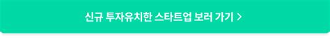 최근 2주간 신규 투자 받은 스타트업 Hot 5