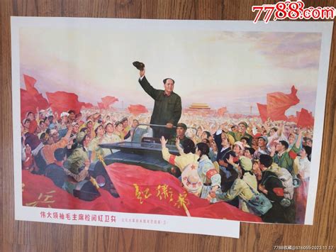 伟大领袖毛主席检阅红卫兵宣传画胜利东营【7788收藏收藏热线】