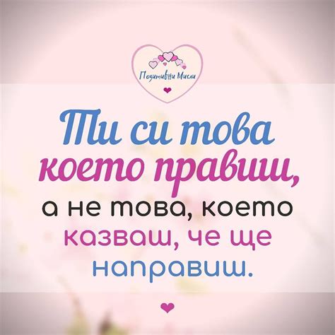 Ти си това което правиш а не това което казваш че ще направиш ️