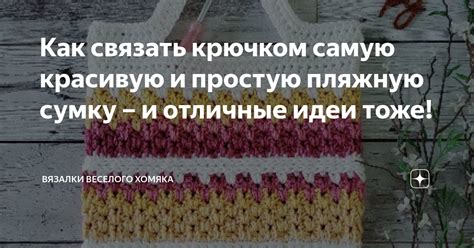 Как связать крючком самую красивую и простую пляжную сумку и отличные идеи тоже Вязалки