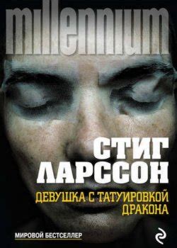 Трилогия Миллениум Стиг Ларссон все книги по порядку список
