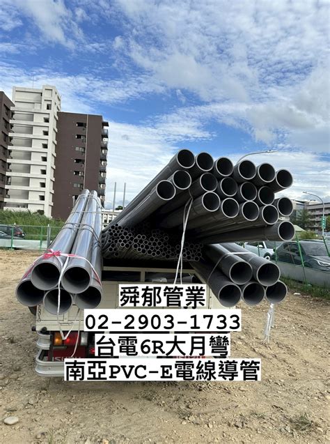 台電6r電用大月彎 舜郁管業有限公司