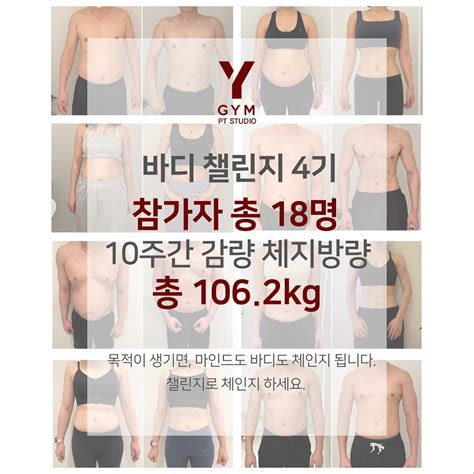 와이짐pt분당미금점 🔥참가자 총 감량 체지방 1062kg🔥 총 18분의 회원님께서 참가해주신