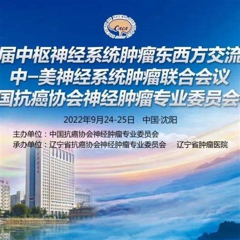 【今日08 30直播】第四届中枢神经系统肿瘤东西方交流峰会暨中美神经肿瘤联合会议暨2022中国抗癌协会神经肿瘤专业委员会学术年会 Aibrain 界面 资讯