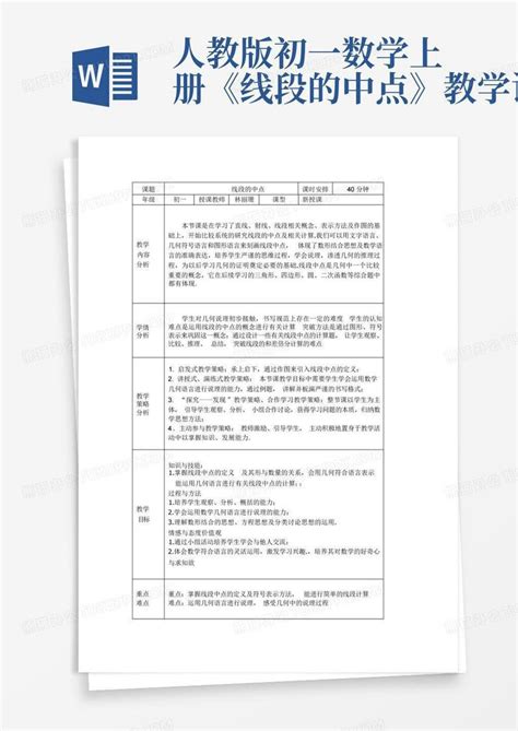 人教版初一数学上册《线段的中点》教学设计 Word模板下载 编号qypzzmdg 熊猫办公