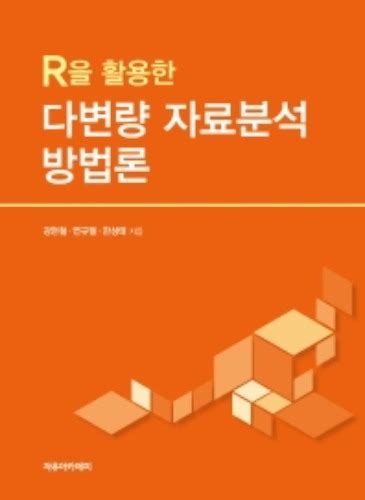 R을 활용한 다변량 자료분석 방법론 9791158082987 가천대 교내서점북스벨리 가천대서점