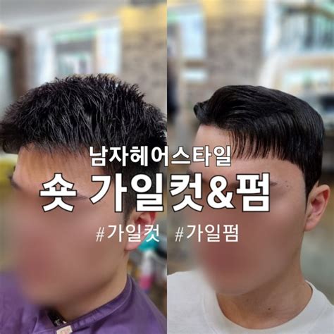 남자 헤어스타일 숏 가일컷 이렇게 하면 실패안해feat 아이롱 가일펌 네이버 블로그