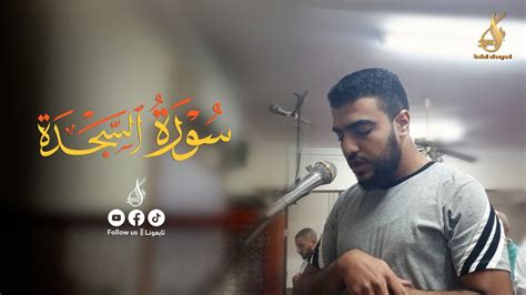 سورة السجدة القارئ بلال السيد Quran Youtube