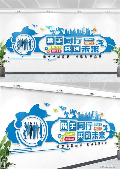 携手并进共筑未来企业励志标语文化墙图片下载 红动中国
