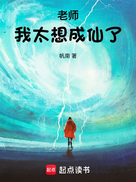 《老师我太想成仙了》小说在线阅读 首发起点中文网
