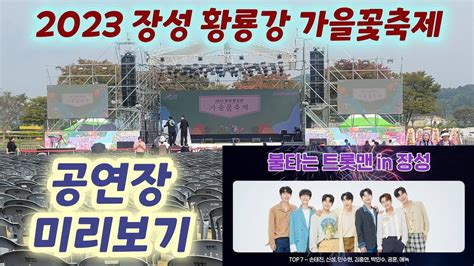 장성황룡강가을꽃축제 불타는트롯맨 출연하는 공연장 미리보기 손태진 신성 민수현 김중연 박민수 공훈 에녹 장성황룡강축제장성황룡강꽃길축제 Youtube