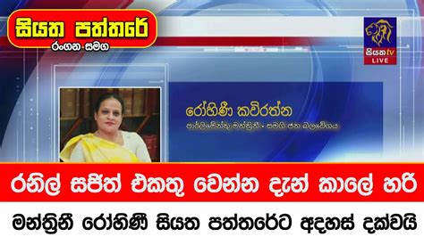 රනිල් සජිත් එකතු වෙන්න දැන් කාලේ හරි මන්ත්‍රිනී රෝහිණී සියත පත්තරේට