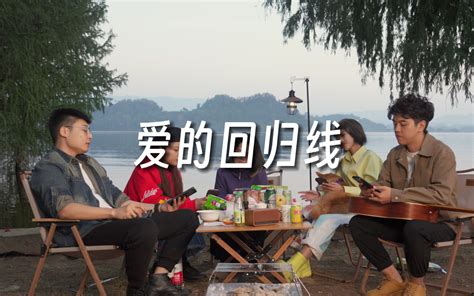《爱的回归线》天会晴，心会暖，阳光在手指间 几颗花生糖 几颗花生糖 哔哩哔哩视频