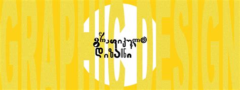 გრაფიკული დიზაინი Graphic Design Home