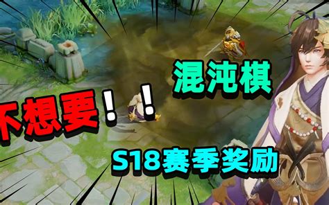 居哥哥：s18赛季的奖励皮肤又是冷门！登场率全英雄倒数第一哔哩哔哩bilibili